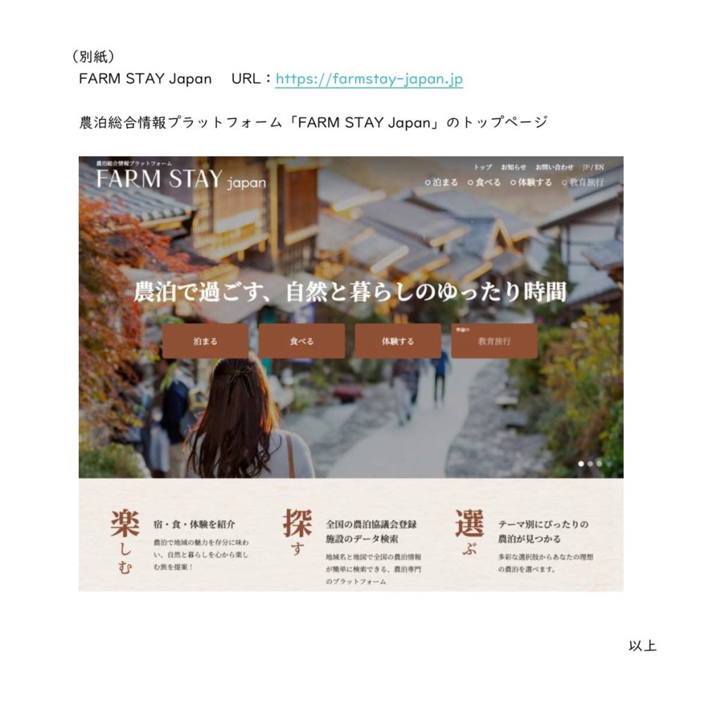 農泊総合情報プラットフォーム「FARM STAY Japan」ウェブサイトを公開 | 一般社団法人 日本ファームステイ協会（JPCSA）